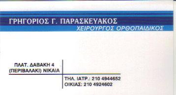 SMARTTRAVEL.GR - ΧΕΙΡΟΥΡΓΟΙ ΟΡΘΟΠΑΙΔΙΚΟΙ ΧΕΙΡΟΥΡΓΟΣ ΟΡΘΟΠΑΙΔΙΚΟΣ ΝΙΚΑΙΑ ...